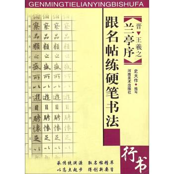 兰亭序行书 跟名帖练硬笔书法【，放心购买】