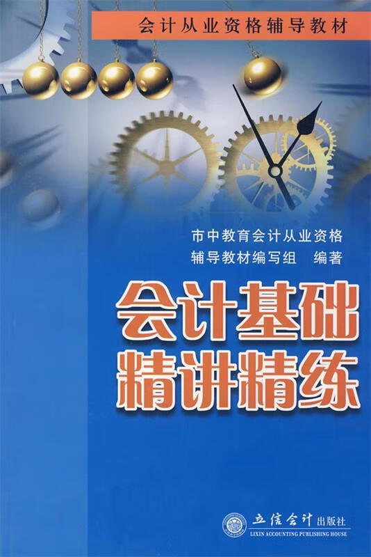 会计基础精讲精练【好书，下单速发】