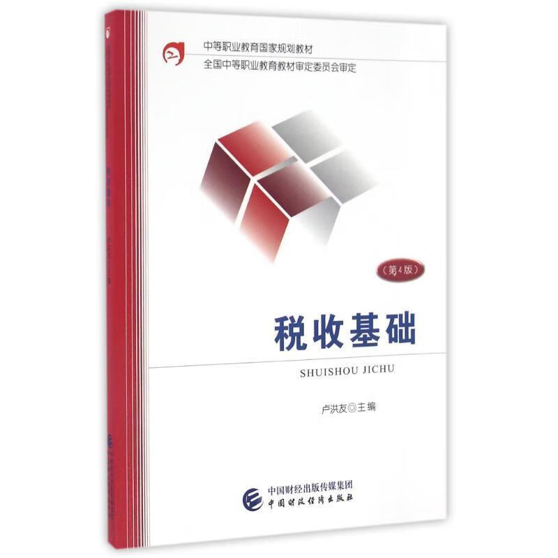 税收基础