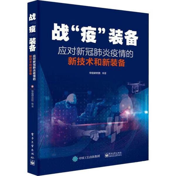战“疫”装备 华信研究院 电子工业出版社 9787121389429