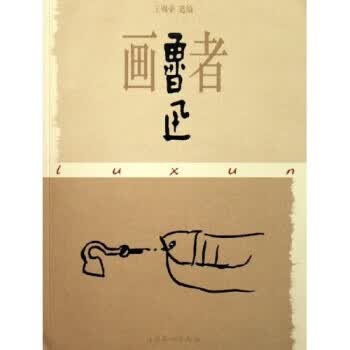 画者鲁迅 王锡荣 著【书】