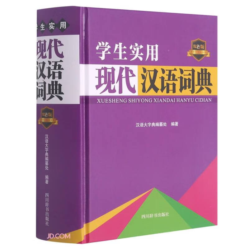 学生实用现代汉语词典·双色版（精装） 9787557907952