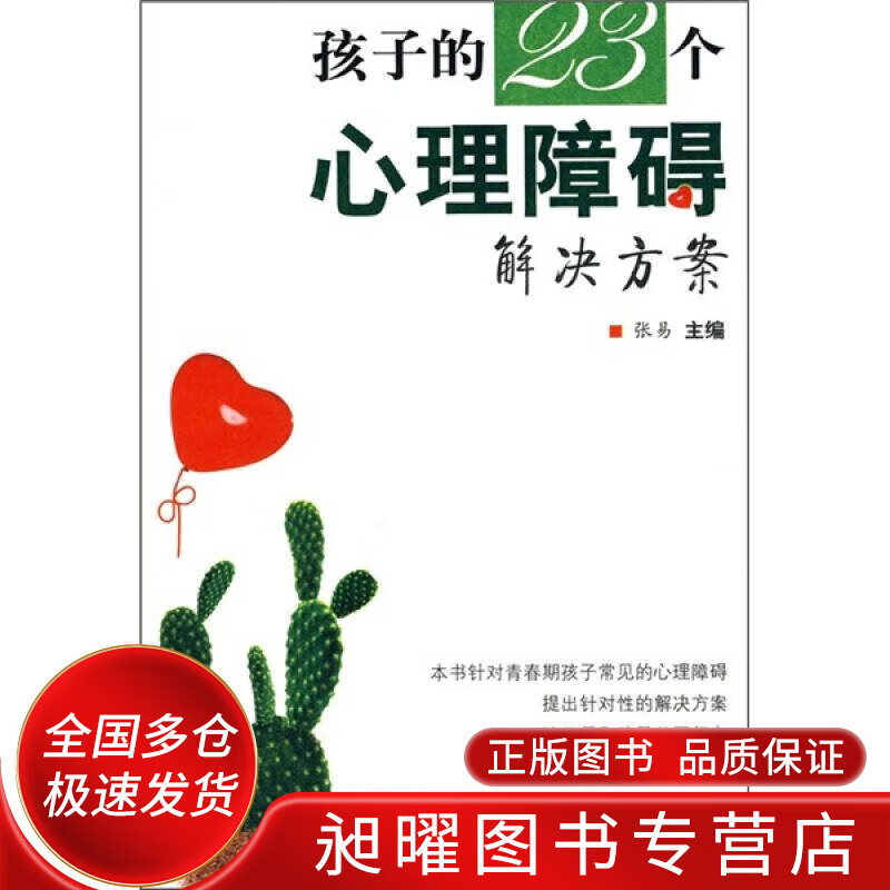 孩子的23个心理障碍解决方案【精选】