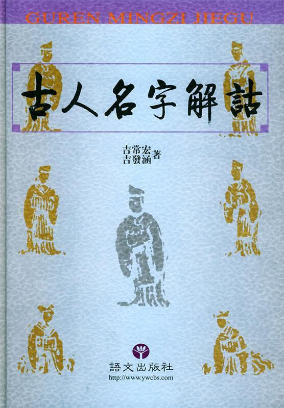 古人名字解诂 吉常宏 等著 语文出版社