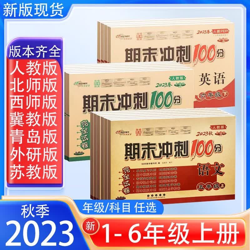 2023版 期末冲刺100分五年级上册下册语文数学英语人教版北师版 68所名校小学五年级教材同步单元复习卷期中模拟卷期末冲刺卷