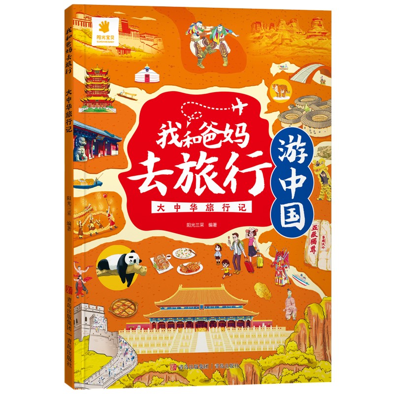 我和爸妈去旅行·大中华旅行记【3-6岁】让孩子了解祖国之美 历史文化各具特色 激发孩子爱国主义情怀