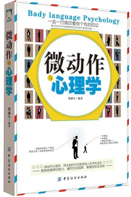 沧海点石：微动作与心理学9787518013630中国纺织邓涵书籍