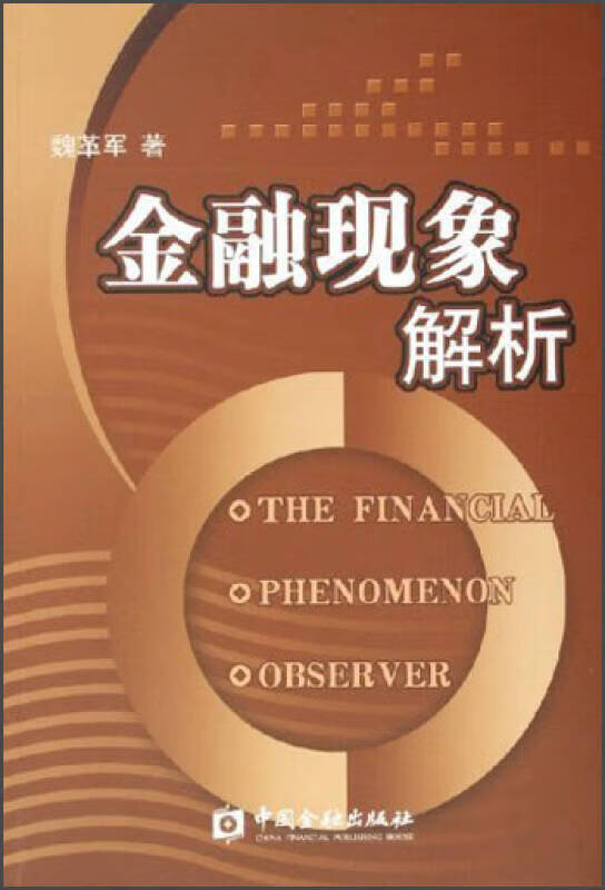 金融现象解析【特惠】