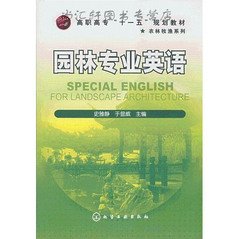 园林专业英语(史雅静)