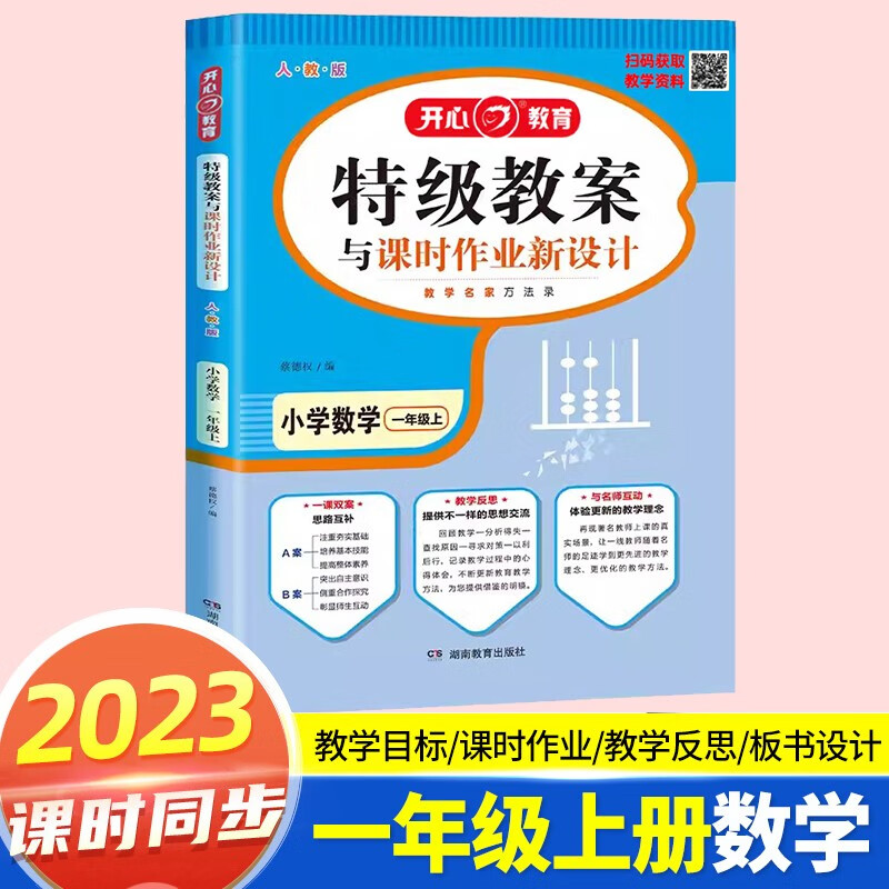 2023版特级教案数学一二三四五六年级上下册人教版小学123456年级上下数学教师招聘资格备课教参用书教材全解说课面试课件鼎尖教案 一年级上【人教版】 小学数学教案