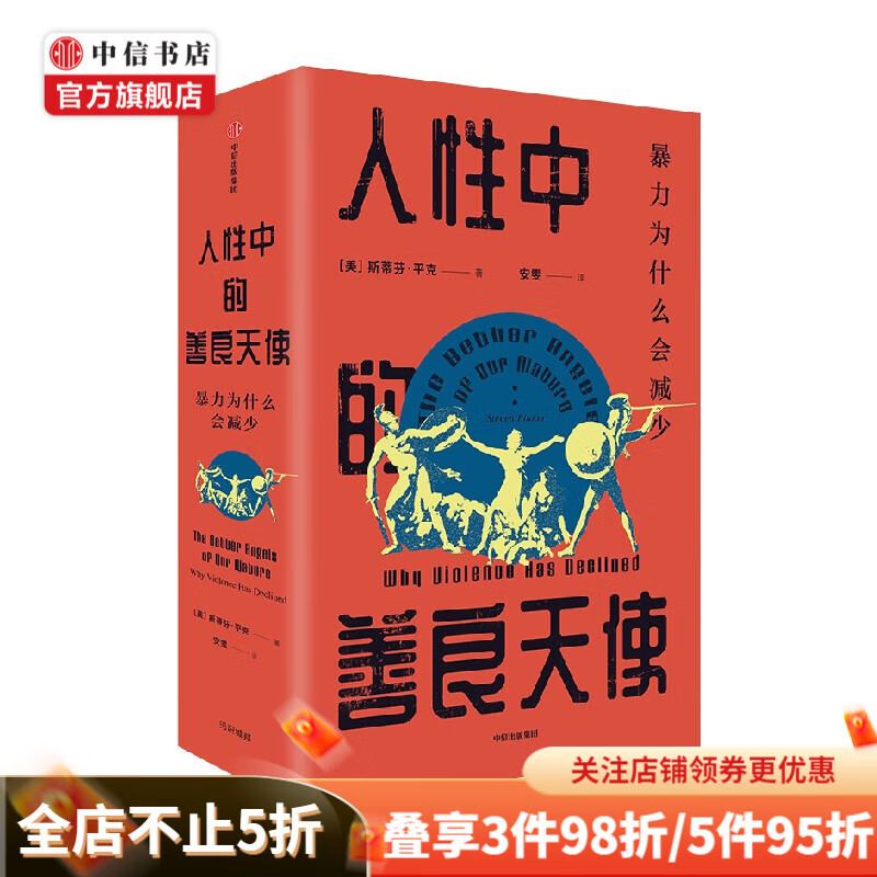 人性中的善良天使 见识丛书36 斯蒂芬·平克 著 社会科学