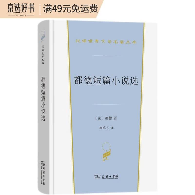 都德短篇小说选（汉译世界文学4）