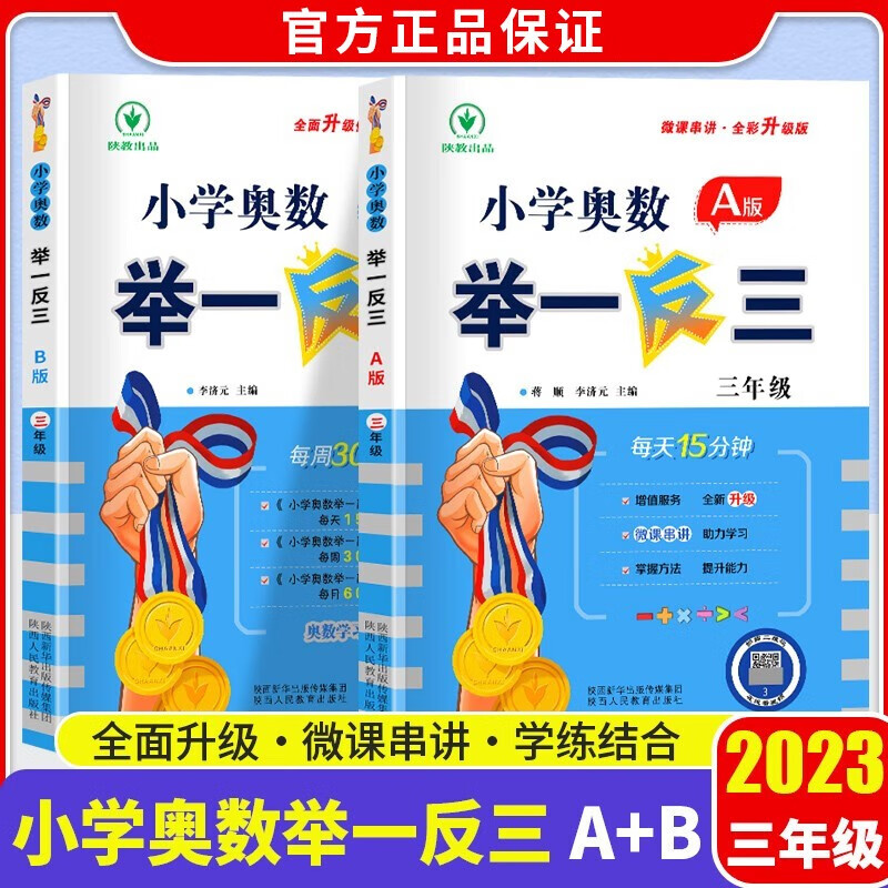 【年级自选】2023新版小学奥数举一反三一二三四五六年级A版B版上下册创新思维专项训练数学全套奥数题人教版拓展题奥赛达标测试同步 三年级 A版+B版【讲解+练习】