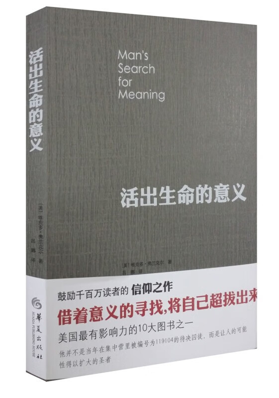 活出生命的意义 活出生命的意义