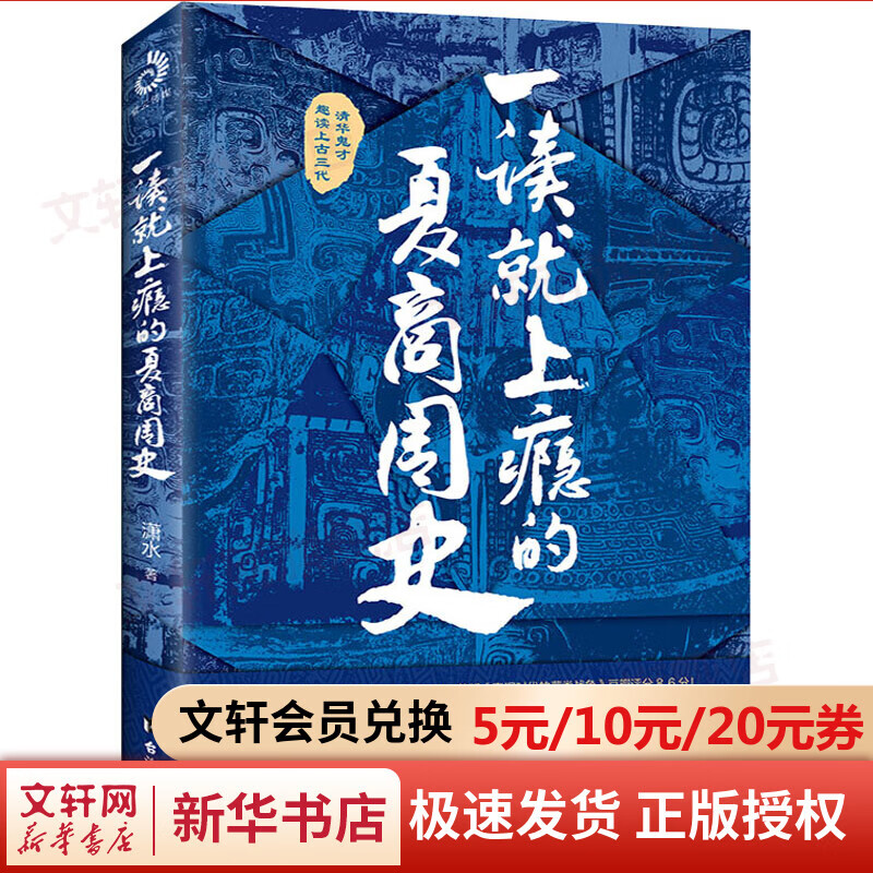 一读就上瘾的夏商周史 潇水 著 读懂三皇五帝夏商周 你就读懂了自己 中国通史 夏商周 三皇五帝 罗振宇推荐书籍 人类起源 图书