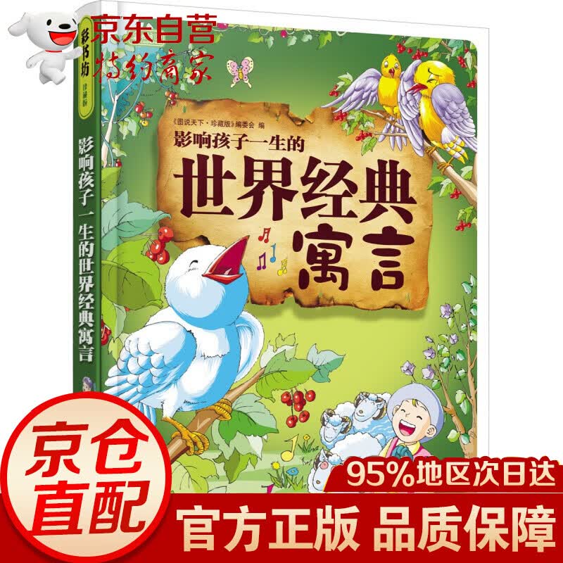 影响孩子一生的世界经典寓言 界经典寓言