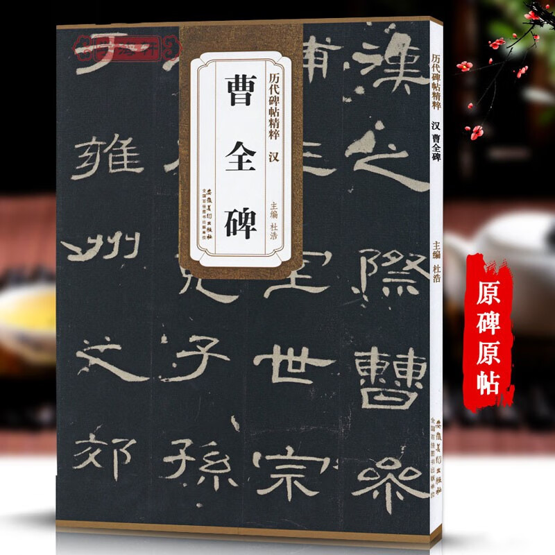 【现货速发】汉 曹全碑 历代碑帖精粹 杜浩编 简体旁注隶书碑帖毛笔字帖书法练习临摹技法书写练字