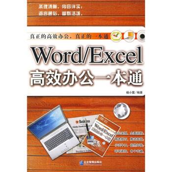 Word、Excel高效办公一本通