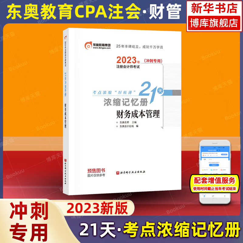 【财管】东奥注会2023年财务成本管理21天浓缩记忆册 cpa财管考点口袋书 搭注册会计师教材轻一二
