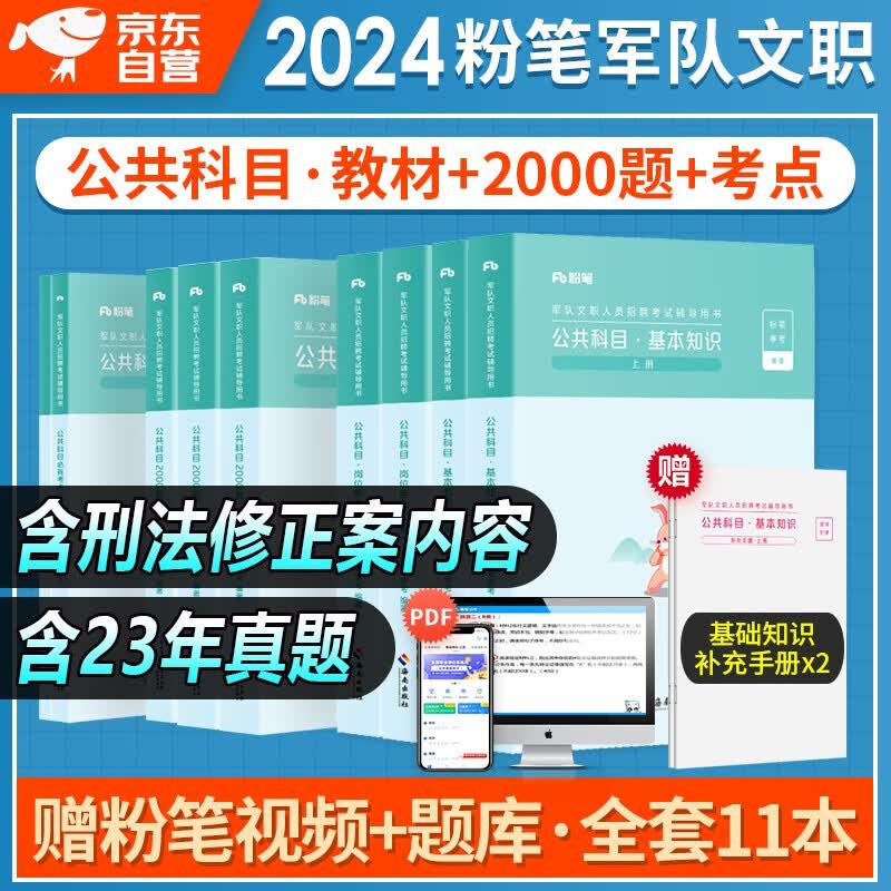 粉笔2024新版军队文职人员考试用书 公共科目岗位能力基础知识 教材+2000题库+必背考点 可搭技能岗管理学部队文职公共课题库试卷事业编刷题资料