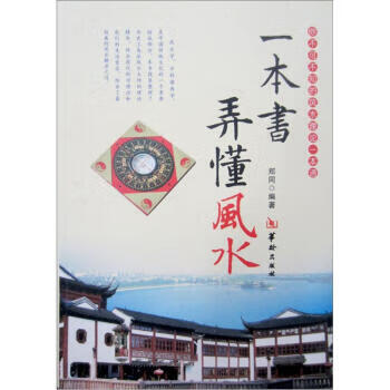 一本书弄懂风水 郑同 著 华龄出版社