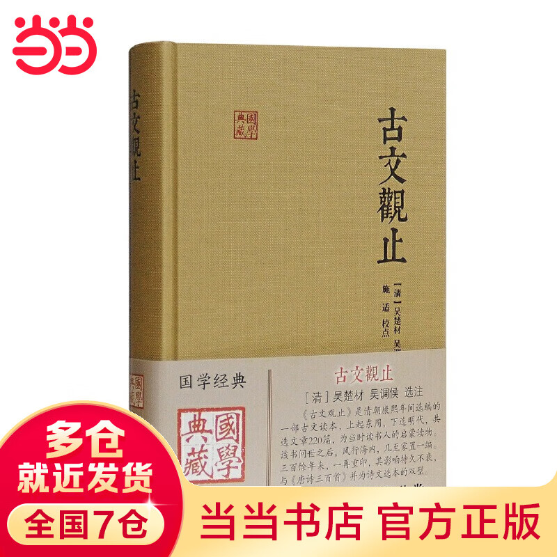 古文观止(国学典藏)