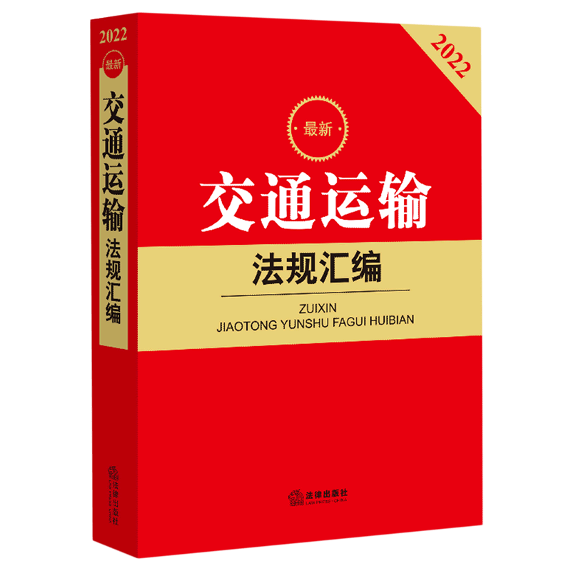 最新交通运输法规汇编(2022)