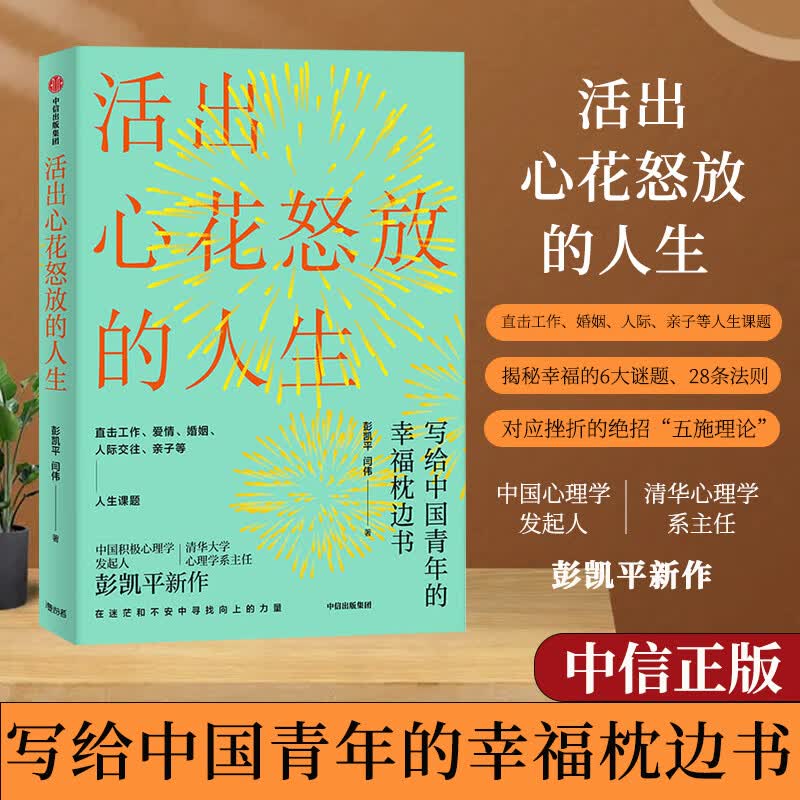 活出心花怒放的人生彭凯平著幸福积极心理人际婚姻爱情樊登李善友津巴多塞利格曼阅读