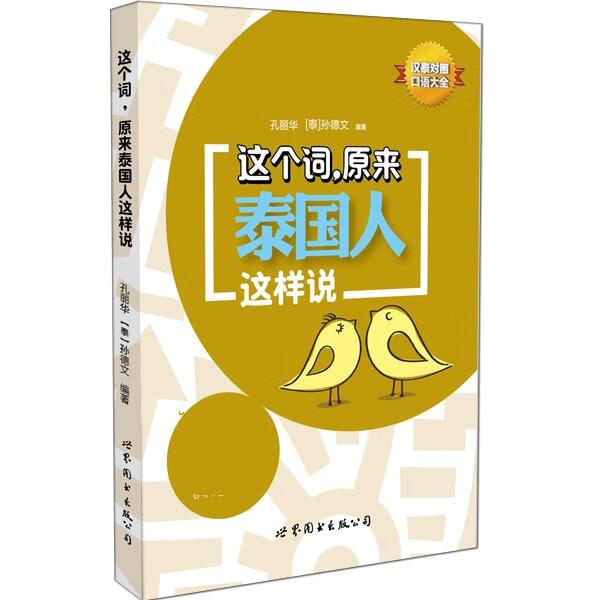 这个词，原来泰国人这样说