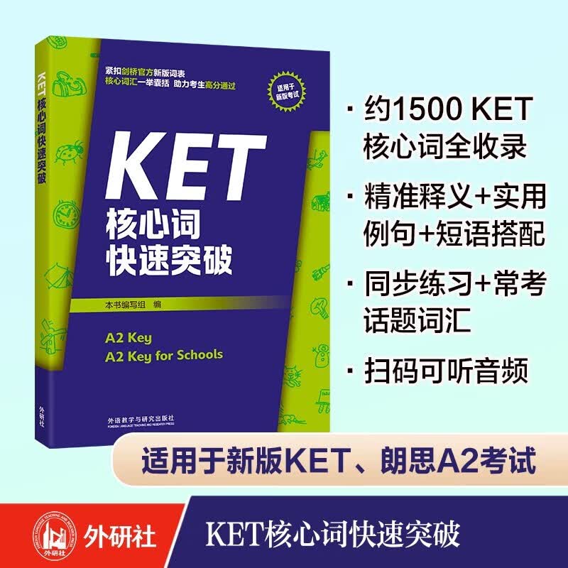 KET核心词快速突破（附扫码音频）紧扣剑桥官方新版词表 精准释义+实用例句+短语搭配+同步练习 A2Key 对应朗思A2