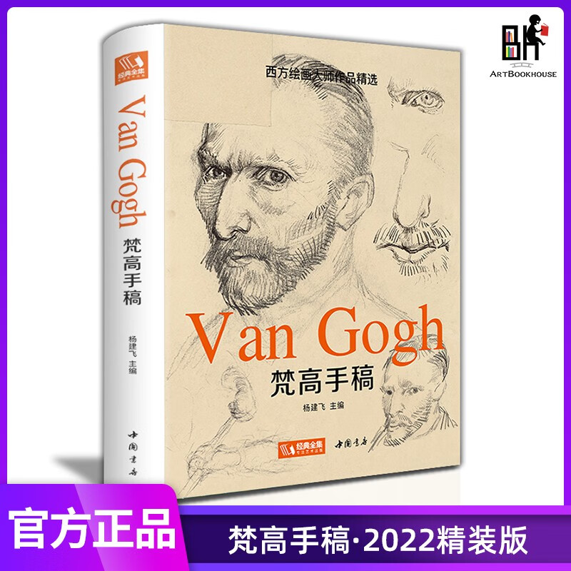 2022梵高手稿【精装】经典全集印象派大师文森特凡高油画作书信集