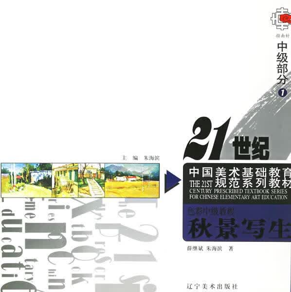 秋景写生、 薛继斌,朱海滨 编著【书】