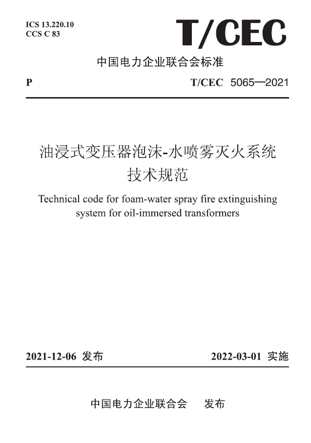 【按需印刷】T/CEC 5065-2021油浸式变压器泡沫-水喷雾灭火系统技术规范 中国建筑工业出版社