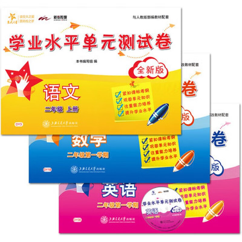 交大之星 学业水平单元测试卷 语文+数学+英语 二年级学期2上