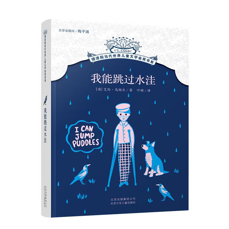 我能跳过水洼/摆渡船当代世界儿童文学金奖书系