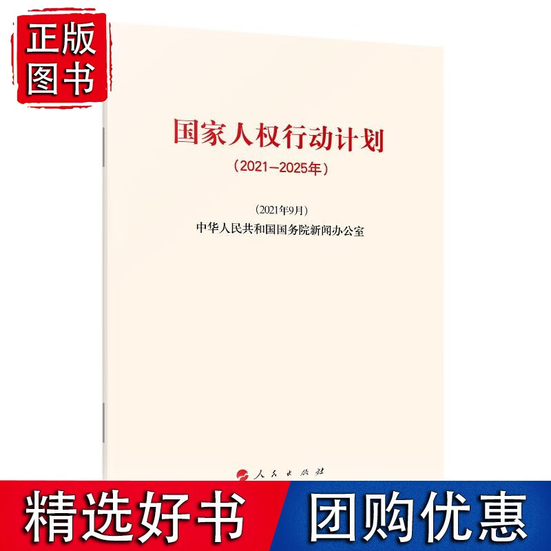 【速发】国家人权行动计划（2021－2025年）