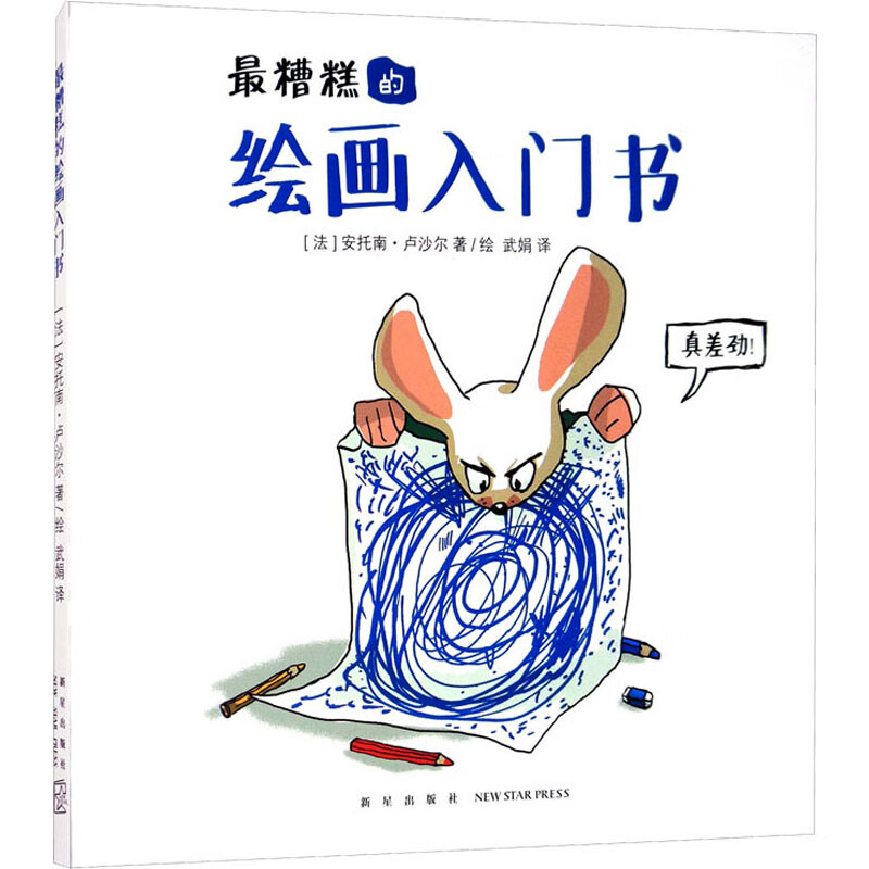 最糟糕的绘画入门书