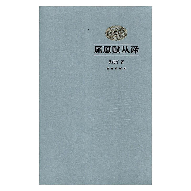 ！ 屈原赋从译 9787513412810 从药汀 故宫出版社