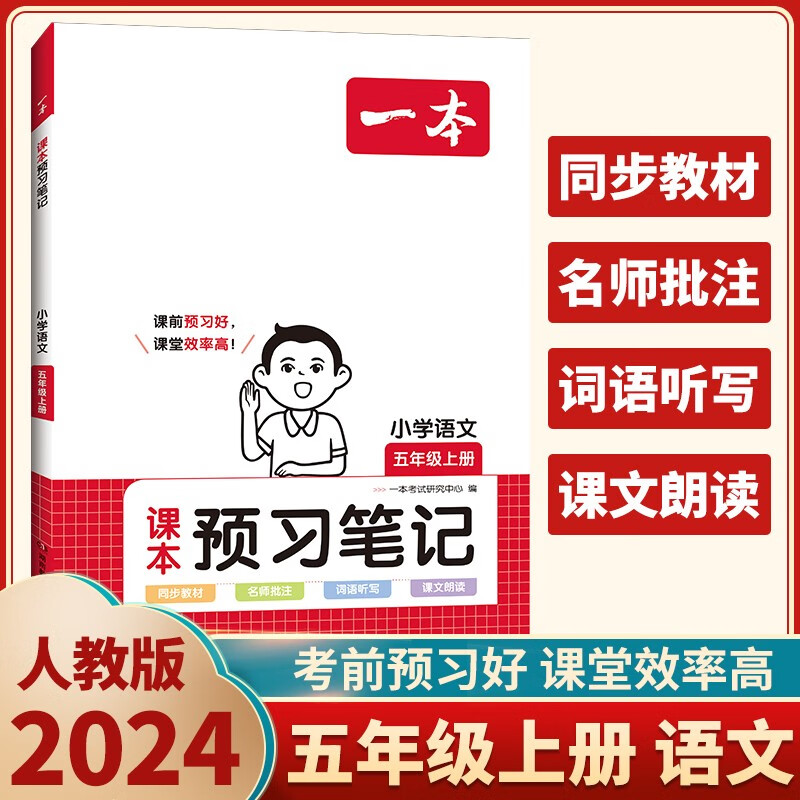 一本课本预习笔记 2024版一本小学语文课本预习笔记同步阅读课堂笔记课前学课后巩固复习一二三四五六年级上下册 一本课本预习笔记 五年级上册 语文