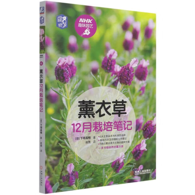 薰衣草12月栽培笔记/NHK趣味园艺