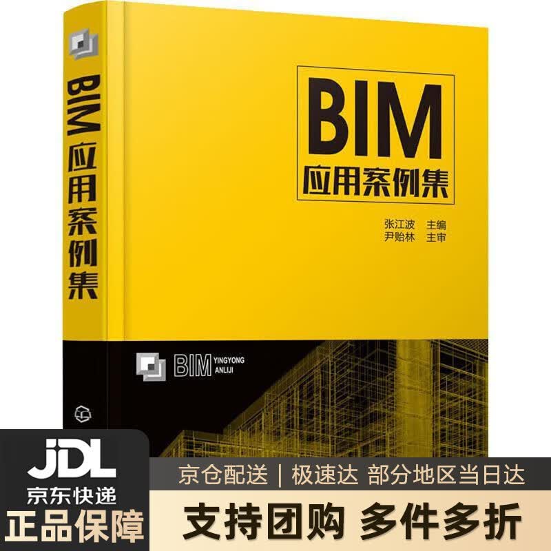 【 送货上门】BIM应用案例集 张江波 主编 化学工业出版社
