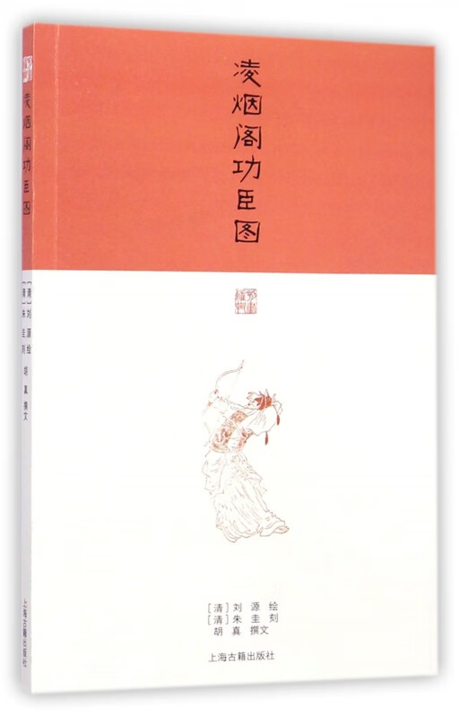 凌烟阁功臣图