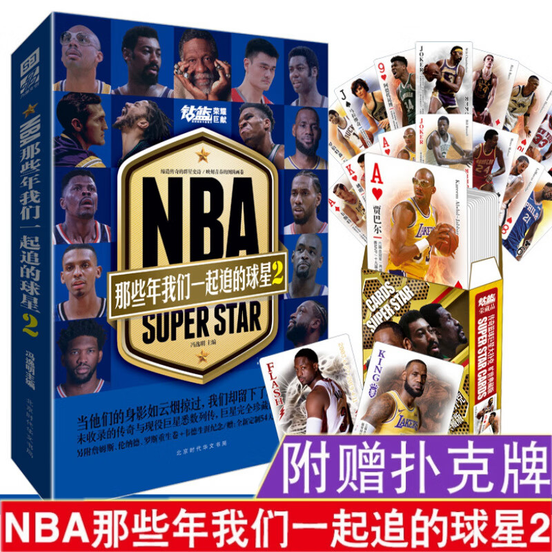 NBA那些年我们一起追的球星2 冯逸明著 力潮时代NBA篮球乔丹麦迪科比邓肯姚明 赠扑克牌】
