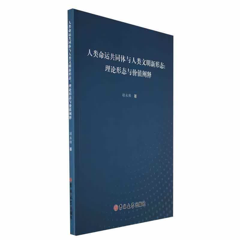 人类命运共同体与人类文明新形态:理论形态与价值阐释赵永帅政治/军事9787576810479