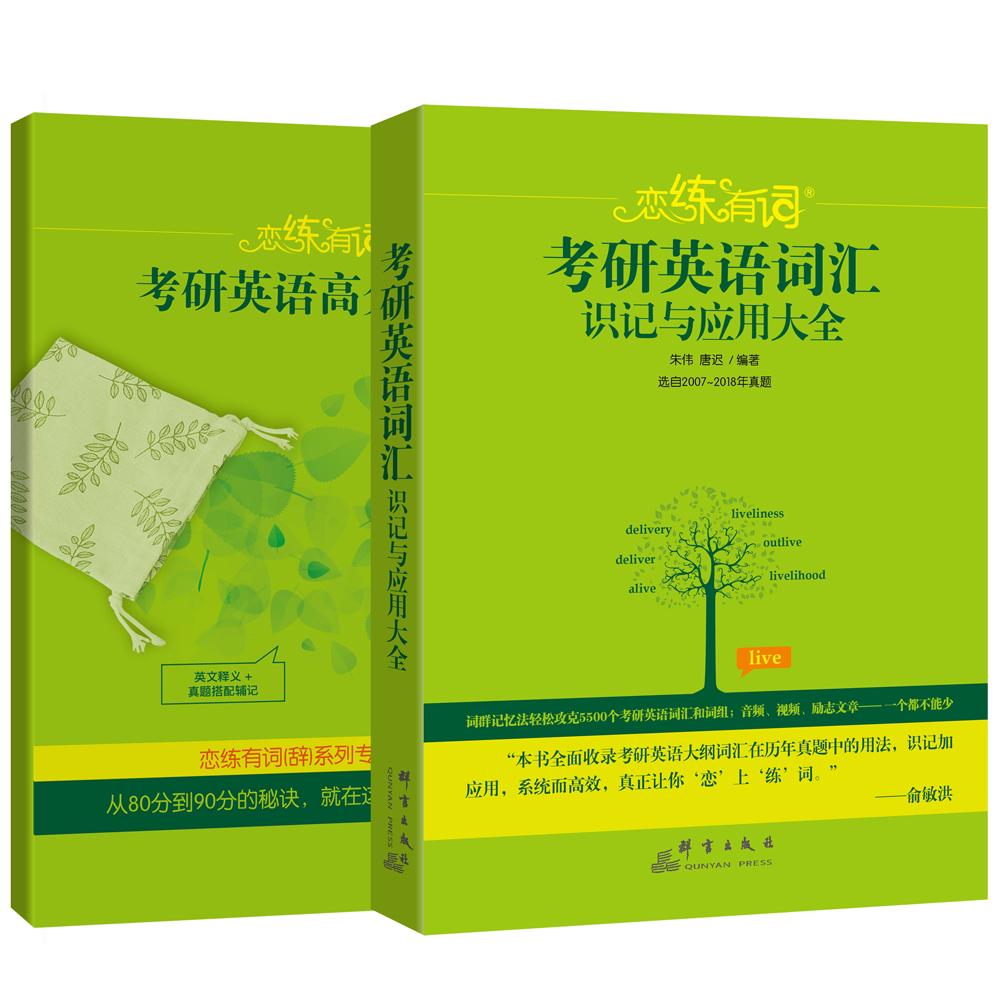 新东方 (2019)：考研英语词汇识记与应用大全 考试 朱伟 群言出版社