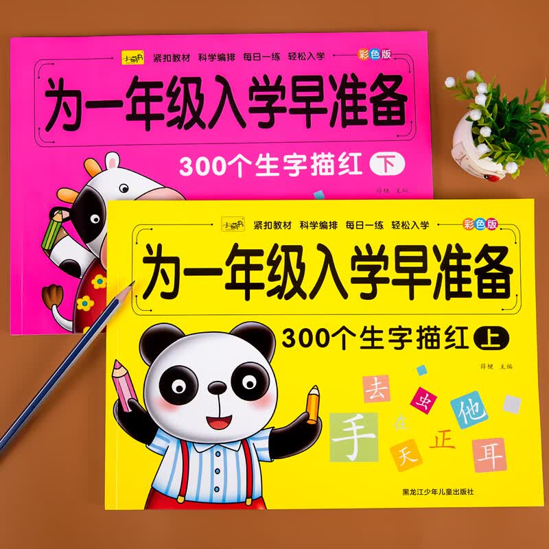汉字描红本幼小衔接学前300生字描红练字本为一年级入学早准备幼儿识字认字书幼儿园大中班学前班3-4-5-6岁儿童铅笔描红字帖练字帖 【全2册】300个生字描红上下册