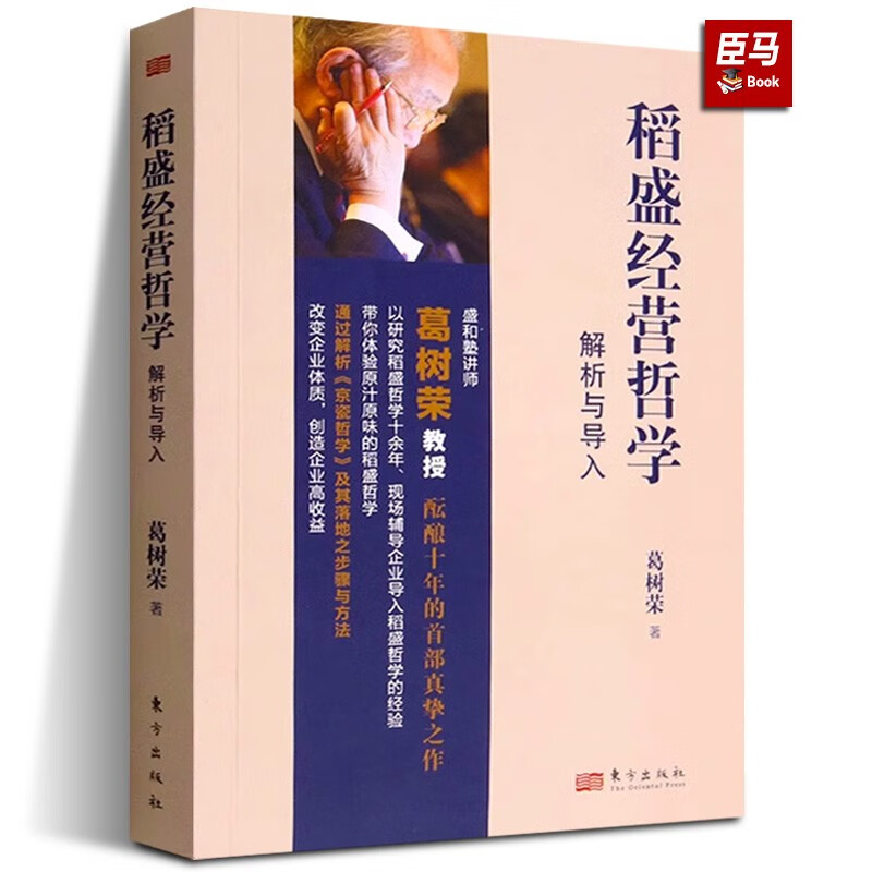 【良心商家】稻盛经营哲学解析与导入 葛树荣 著 东方出版社 9787520729475