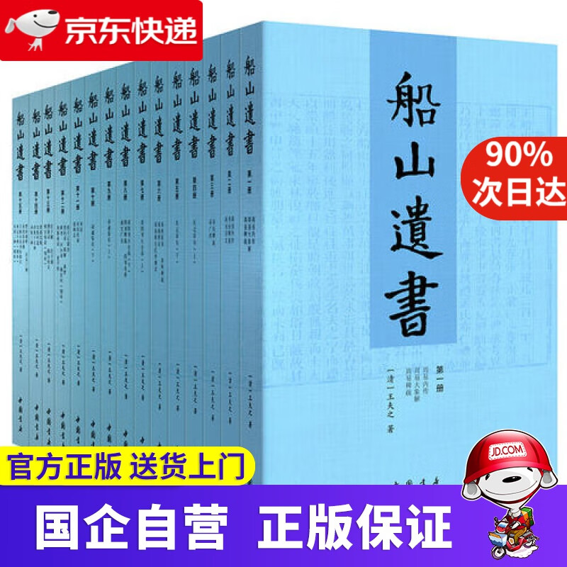 船山遗书 9787514910452