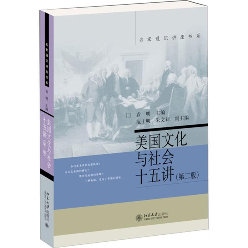 美国文化与社会十五讲 袁明 著 9787301257807