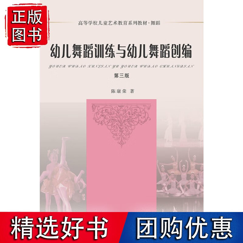 幼儿舞蹈训练与幼儿舞蹈创编（第三版）